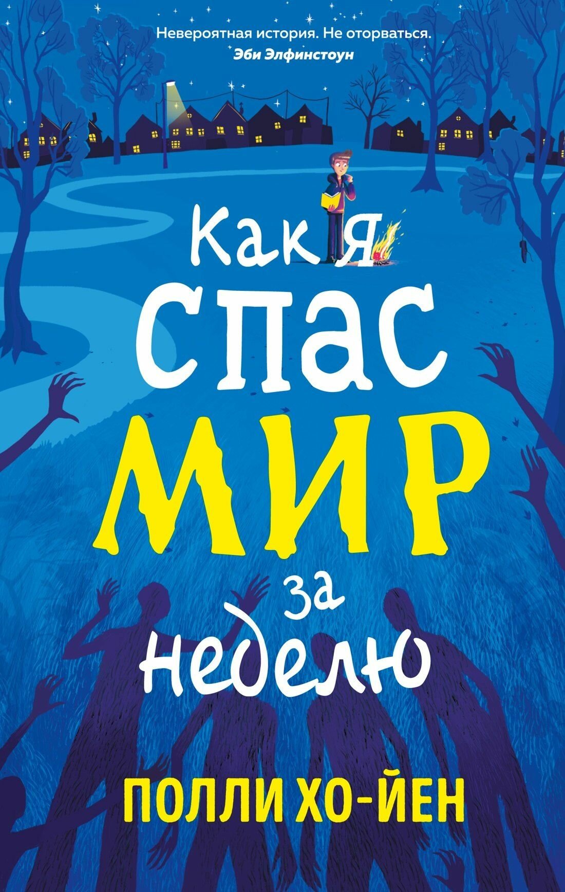 Как я спас мир за неделю. Издательство Азбука/Азбука-Аттикус
