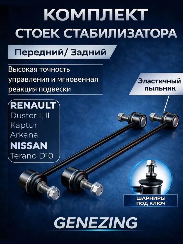 Стойки стабилизатора передние / задние на Рено Дастер / Renault Duster, Рено Каптюр / Renault Kaptur, Рено Аркана / Renault Arkana, Ниссан Теранно D10 / Nissan Terrano D10. ОЕМ 551103022R
