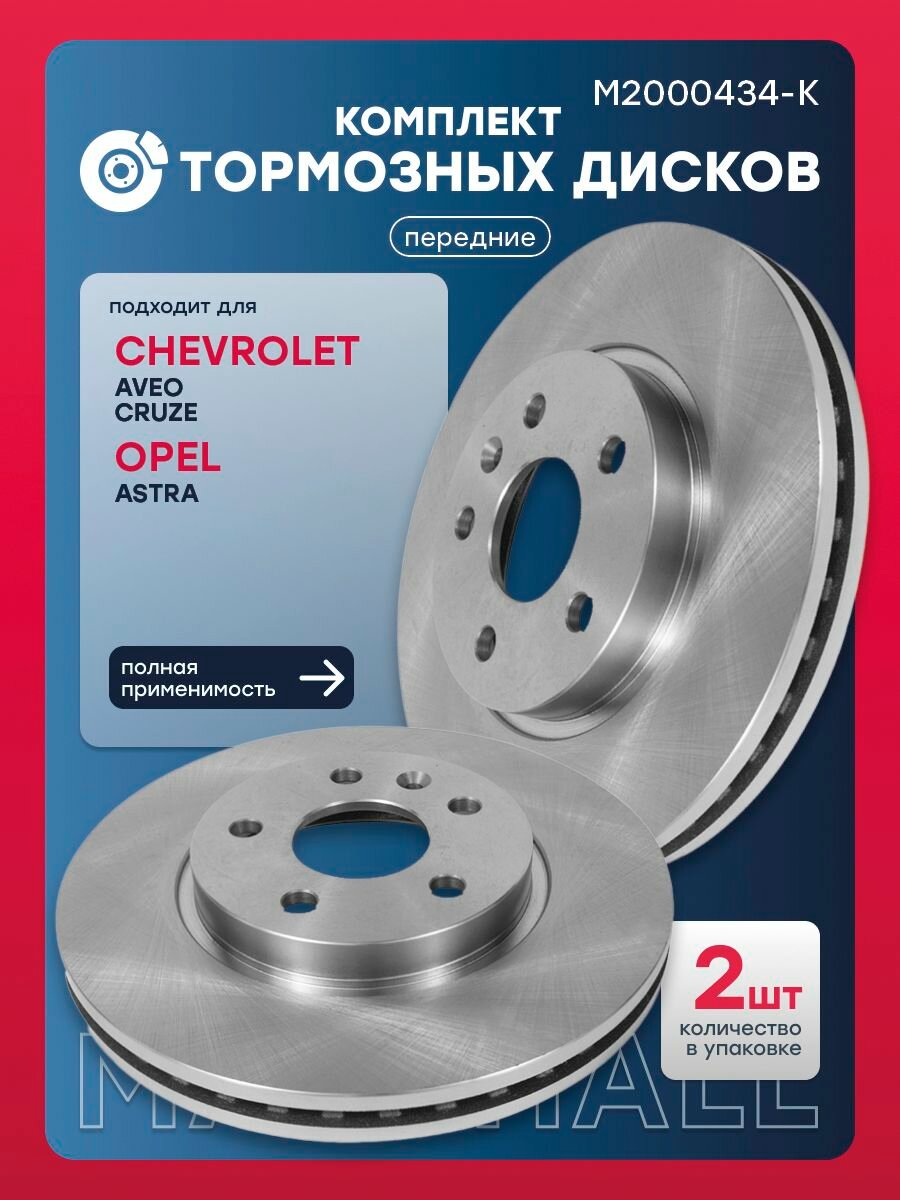 Комплект дисков тормозных передний Chevrolet Шевроле Aveo Авео, Cruze Круз, Opel Опель Astra Астра 13502045