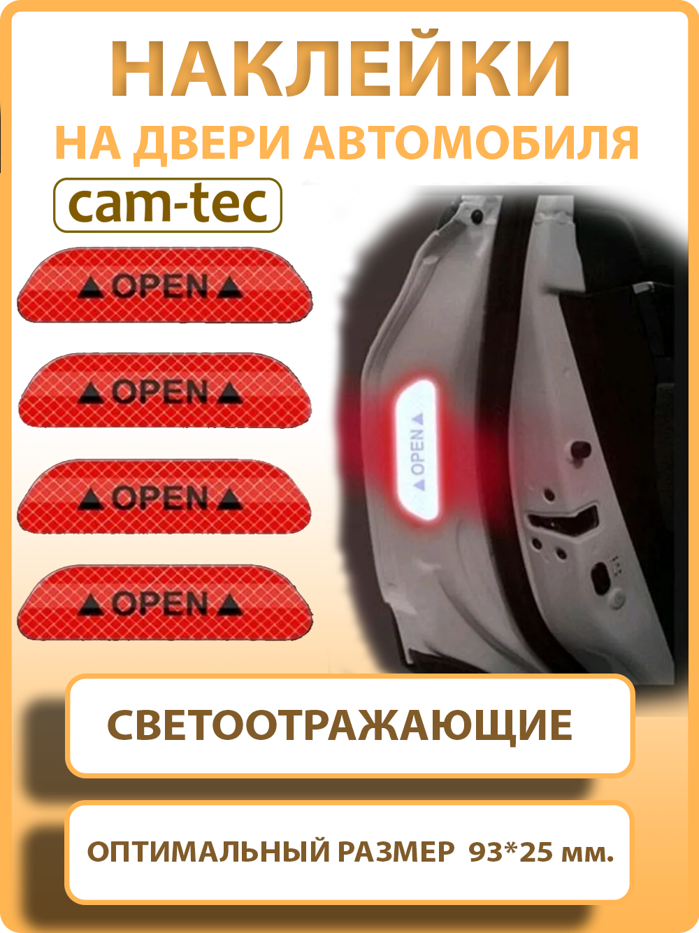 Светоотражающие наклейки на двери автомобиля OPEN, cam-tec