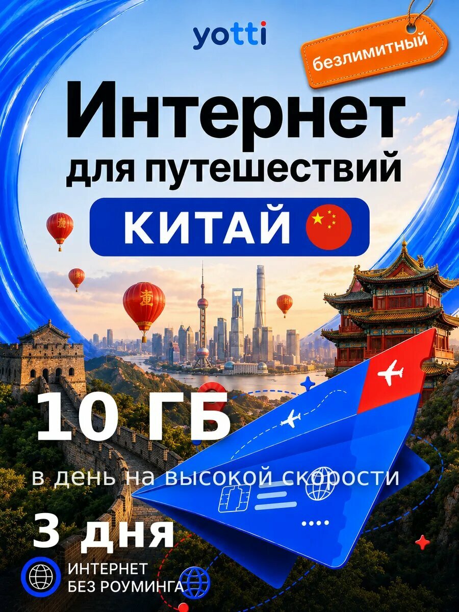 Есим для путешествий в Китай без роуминга, безлимит 10 ГБ/день на 3 дня — выгодный интернет