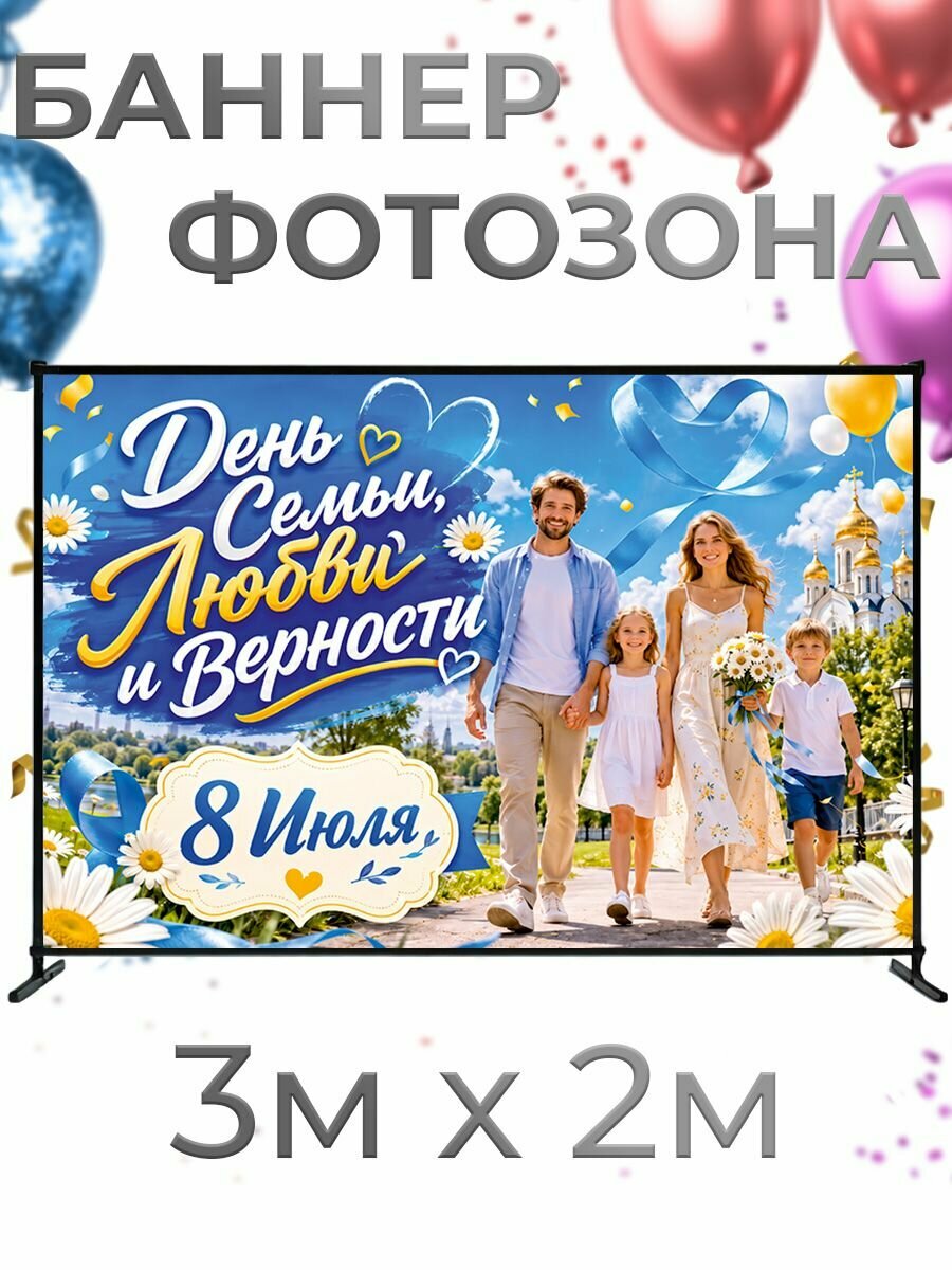 Баннер фотозона День семьи, любви и верности 3х2 (с люверсами и стяжками)