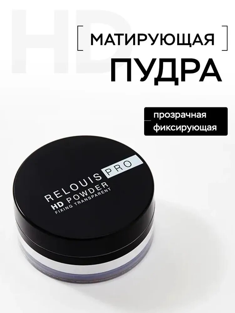RELOUIS Пудра для лица HD Powder фиксирующая прозрачная матирующая 10г
