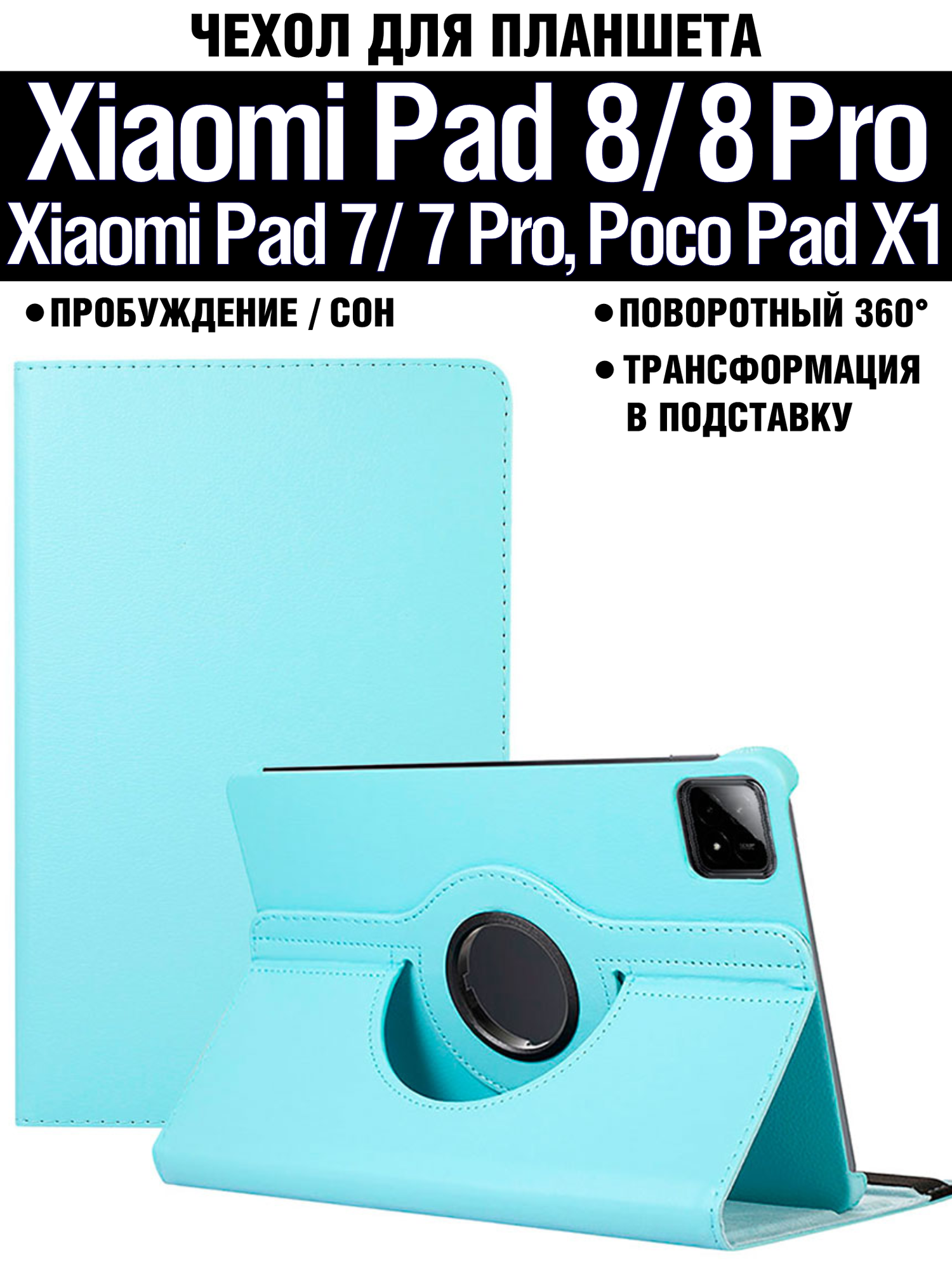 Чехол для планшета Xiaomi Pad 8, Xiaomi Pad 8 Pro, Xiaomi Pad 7 / 7 Pro, Poco Pad X1 (11.2 дюйма), с подставкой / поворотный 360 градусов, голубой