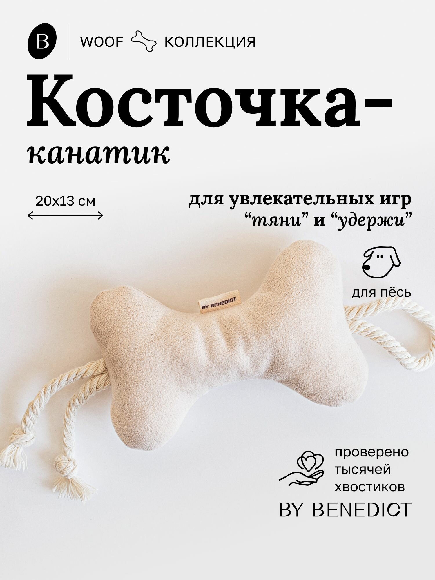 Игрушка By Benedict, Косточка-канатик, размер M 20x13, латте (бежевый), для игр в перетяжки
