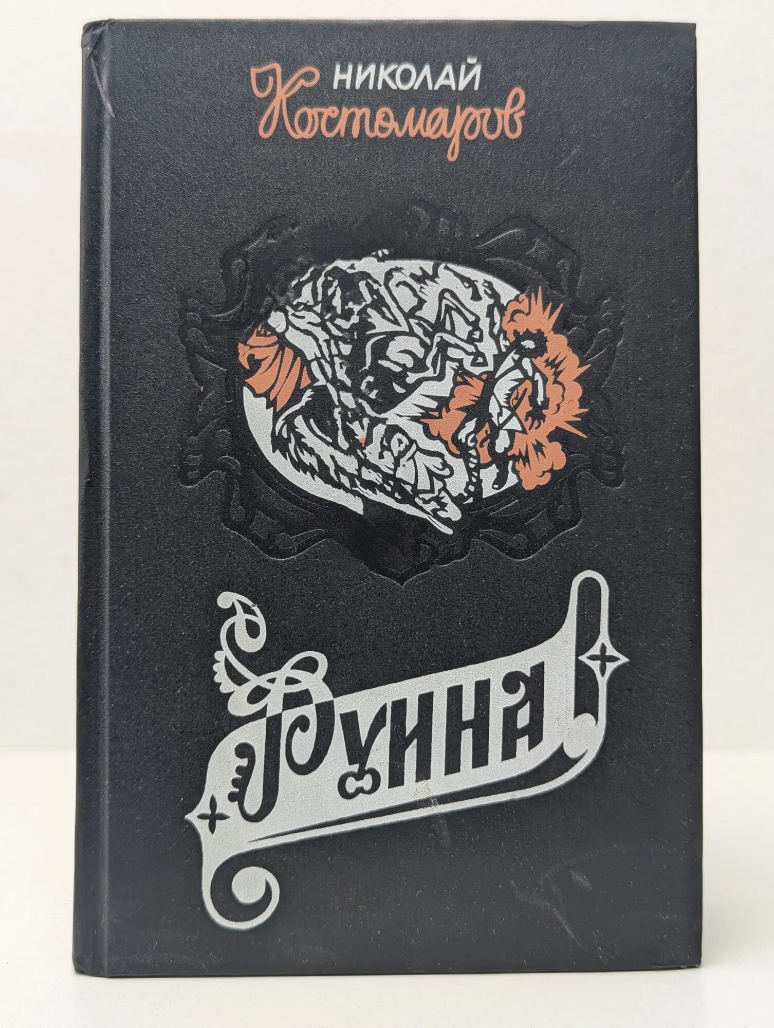 Актуальная история России. Руина Костомаров Николай Иванович 1995