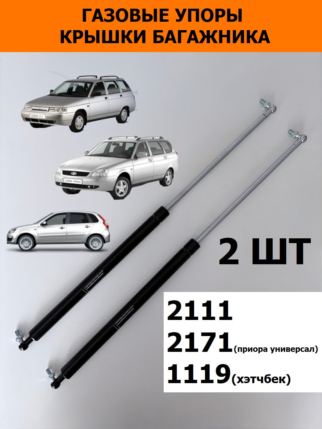 Газовый амортизатор крышки багажника 2111, 2171, 1119, 2шт