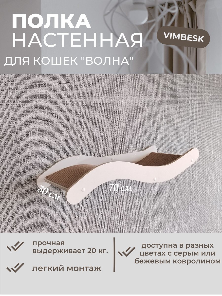 Полка-лежанка для кошек VIMBESK «Волна», настенная, берёзовая фанера, 70x30 см
