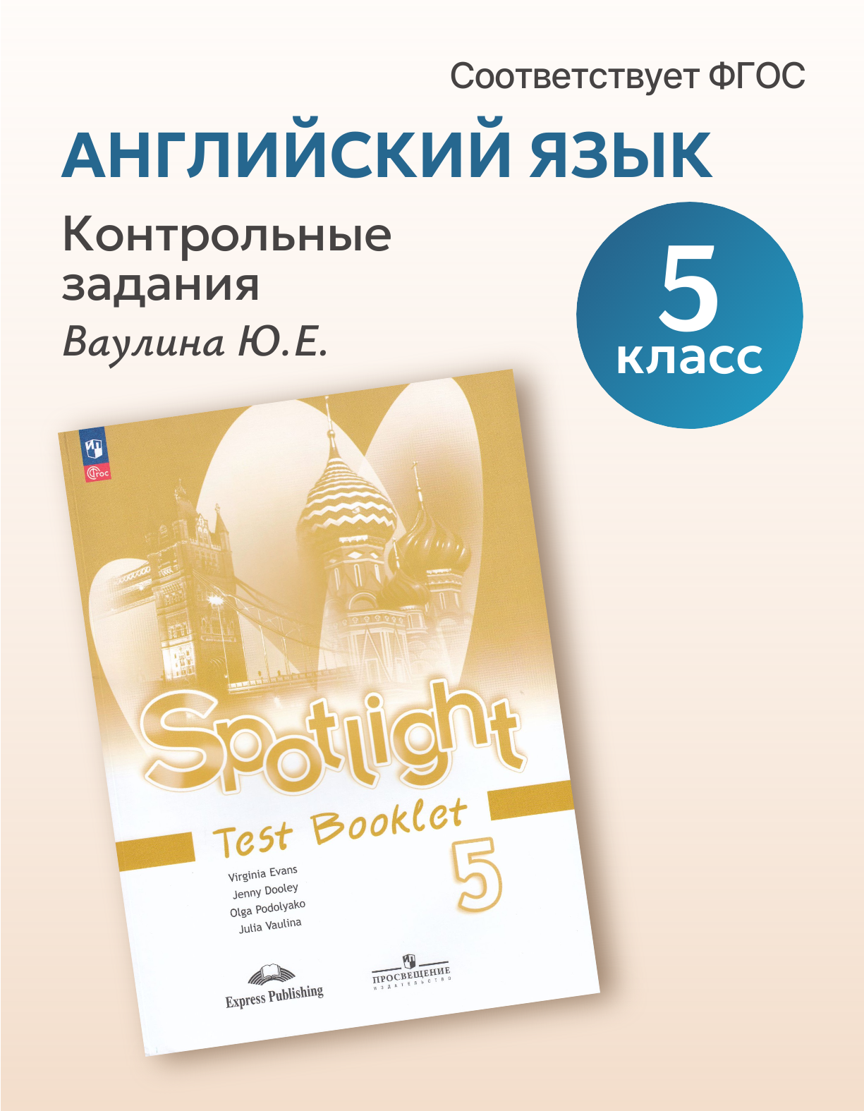 Английский язык. 5 класс. Контрольные задания, 2025, Ваулина Ю. Е, Дули Д, Подоляко О. Е, Эванс В.