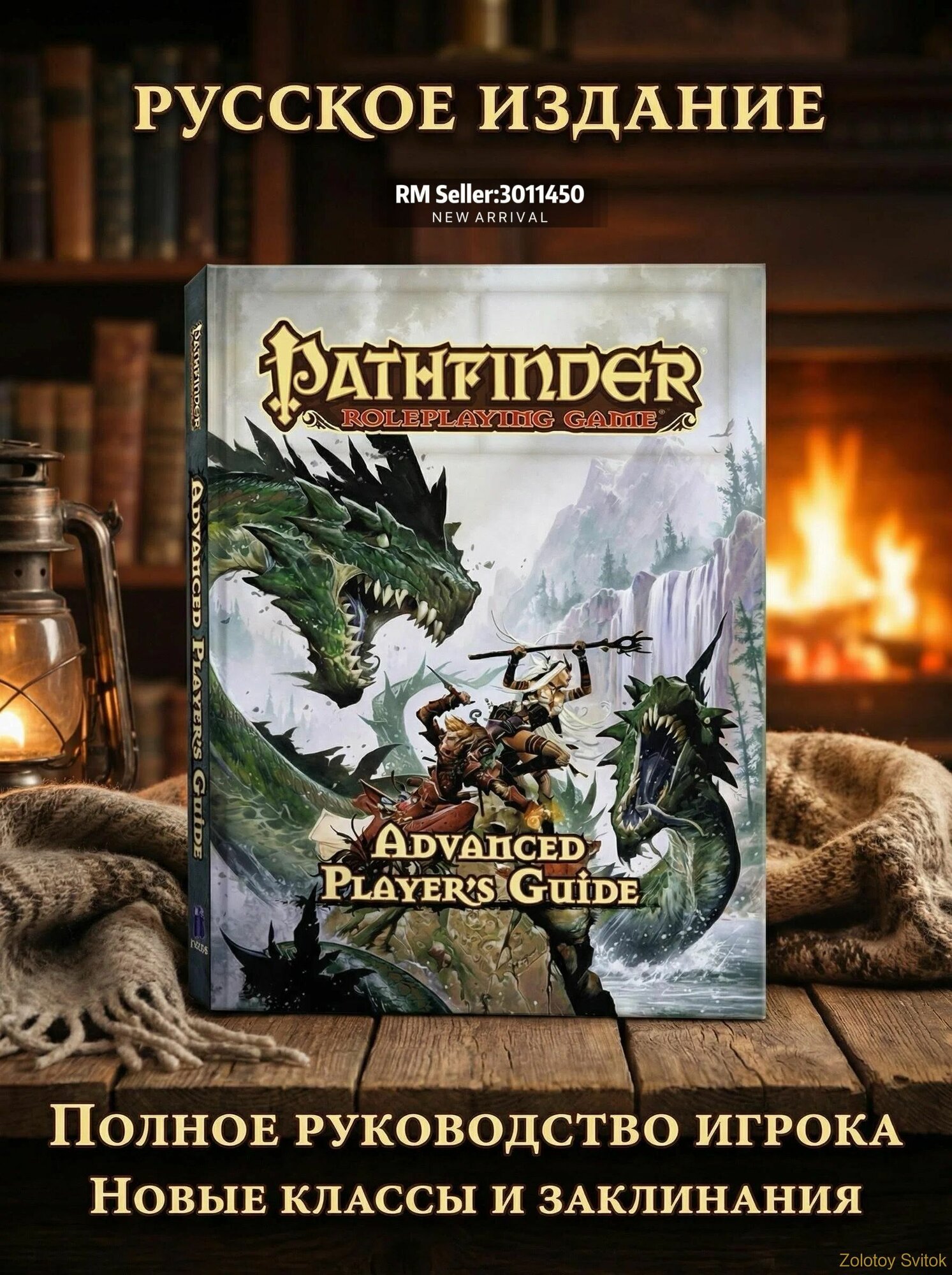 Pathfinder Roleplaying Game: Advanced Player's Guide руководство для игроков