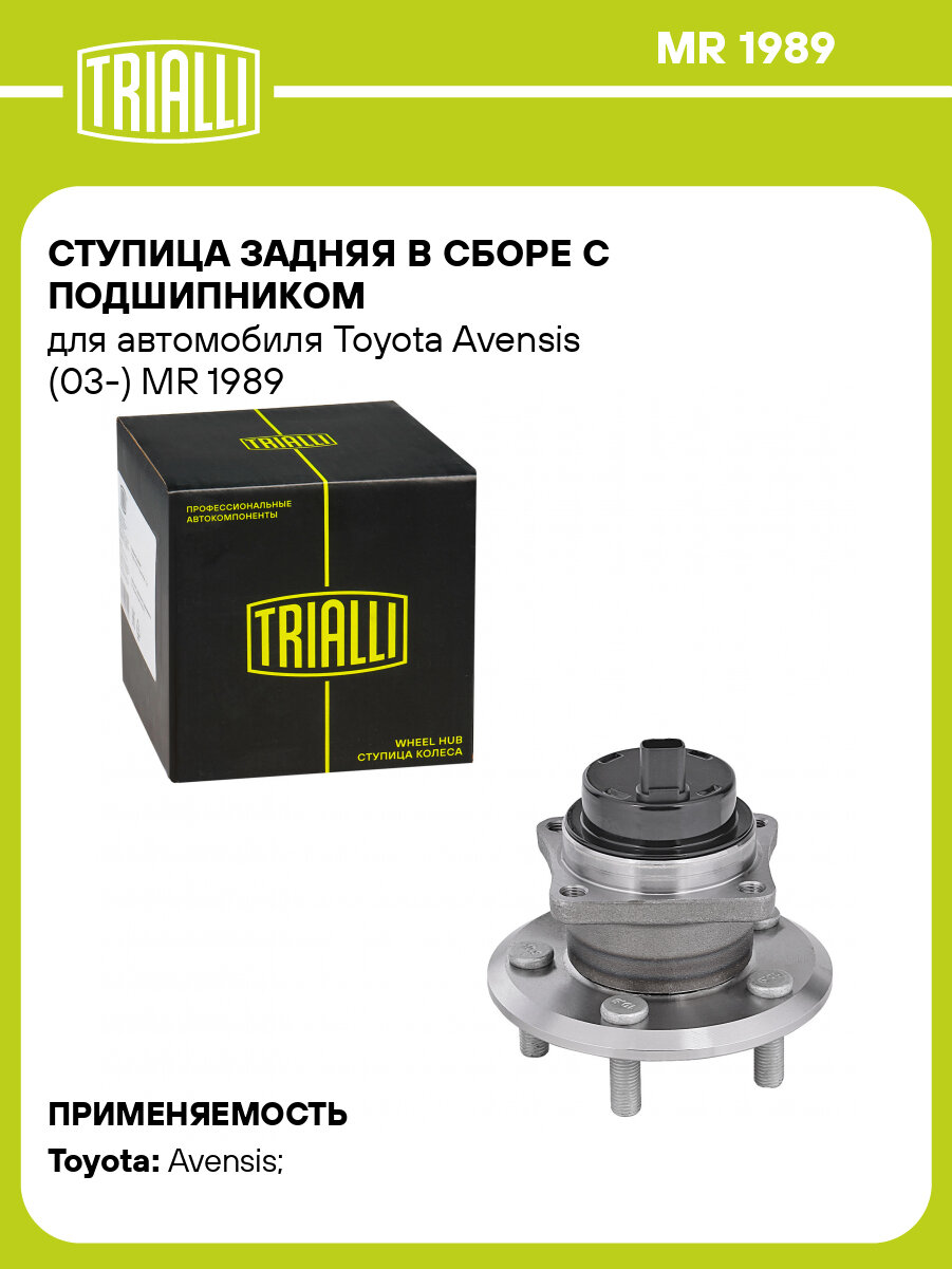 Ступица задняя в сборе с подшипником для автомобиля Toyota Avensis (03-) MR 1989 TRIALLI