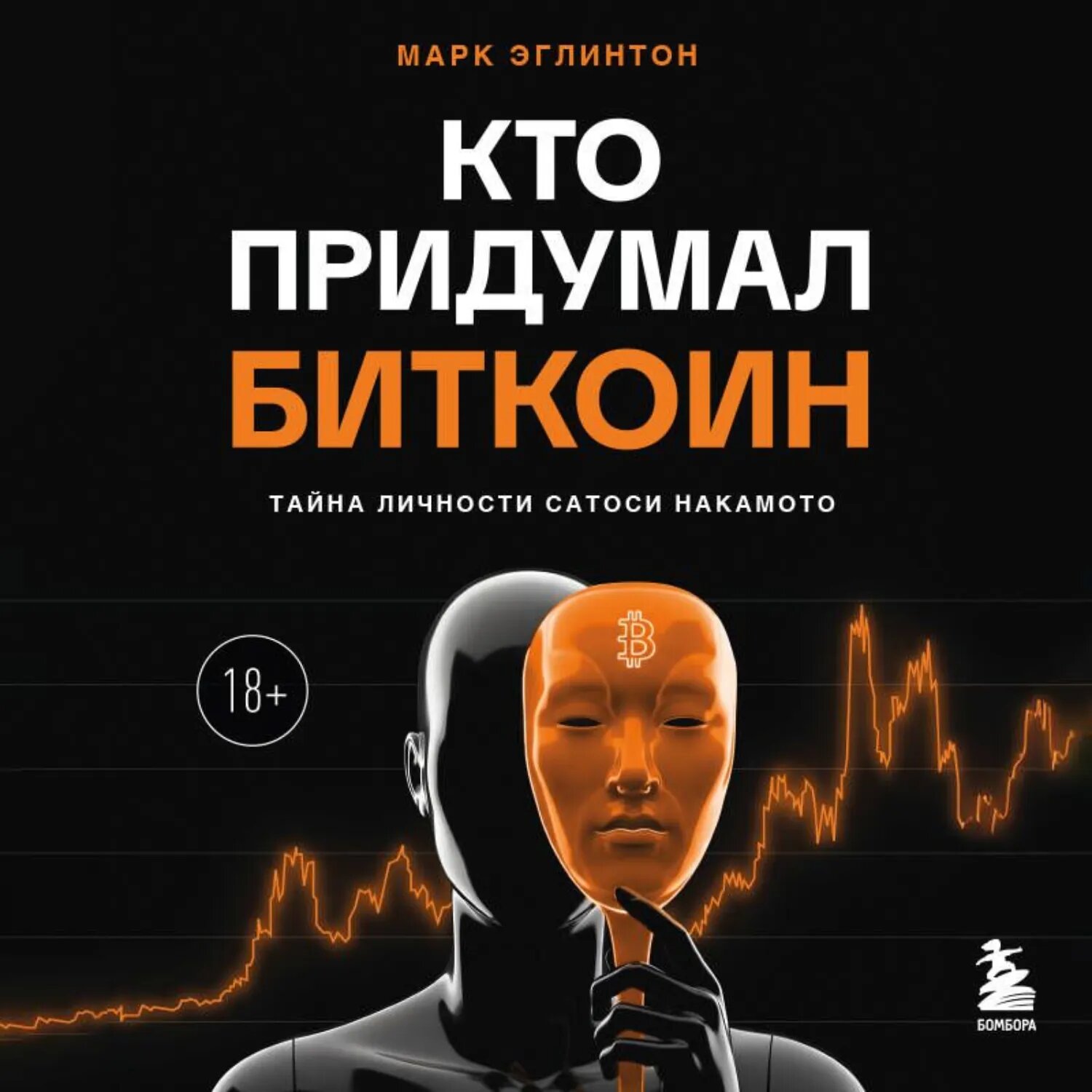Кто придумал биткоин. Тайна личности Сатоси Накамото [Аудиокнига]