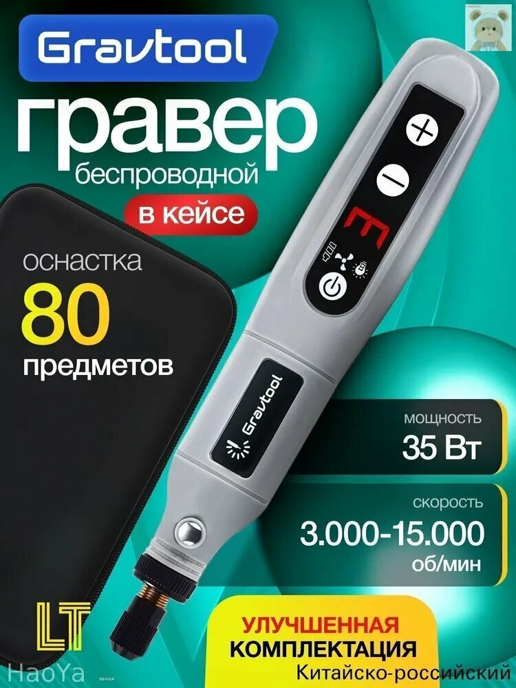 Беспроводной гравер с 80 насадками 35Вт