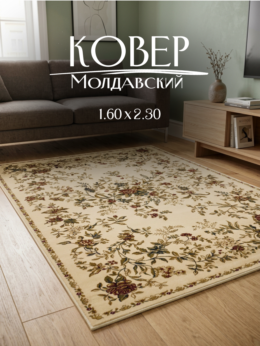 Ковер на пол Moldabela Atlas, прямоугольный, размер 1.6х2.3 м, производство Молдова