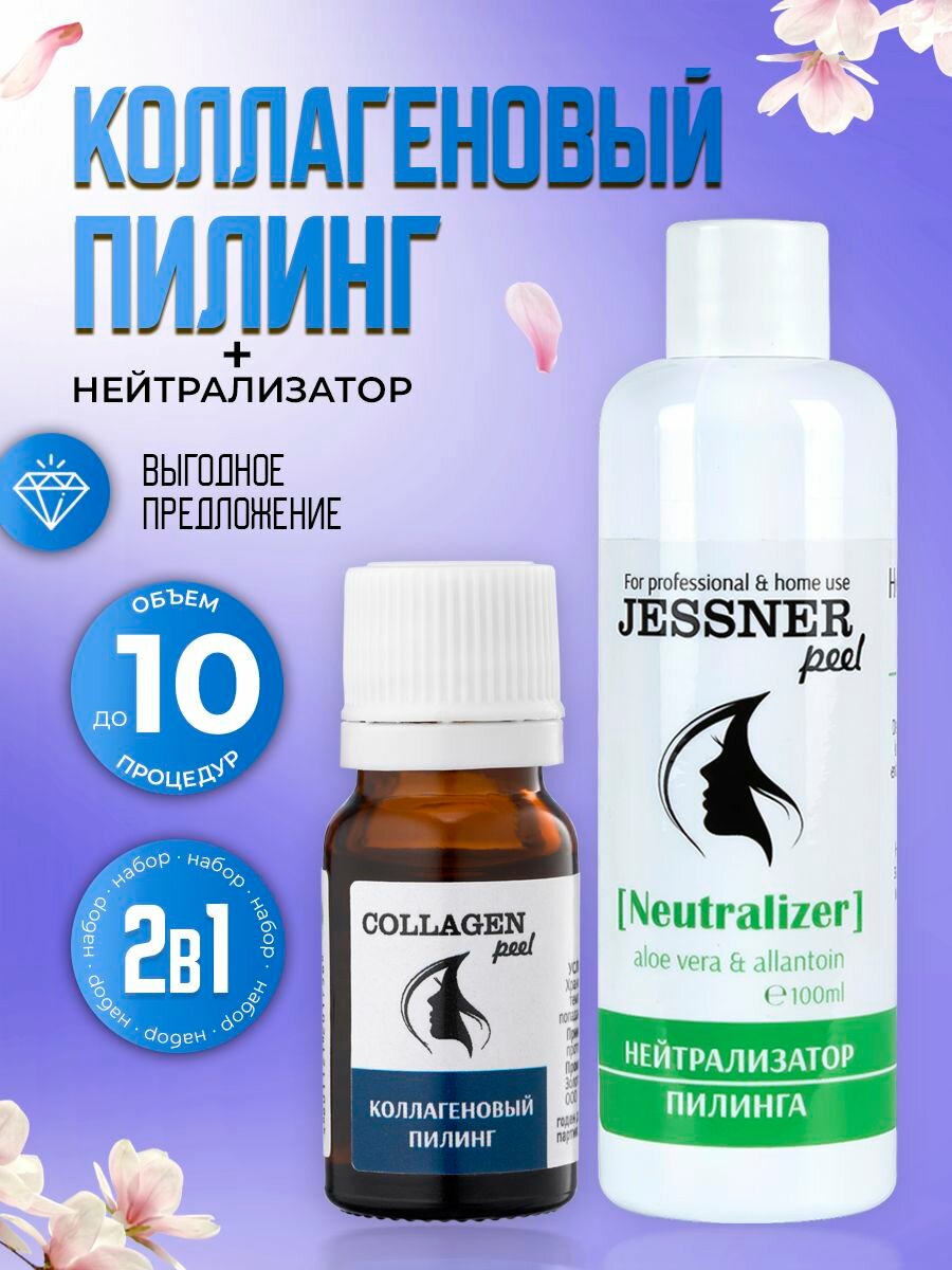 Набор 2в1: Коллагеновый пилинг + нейтрализатор