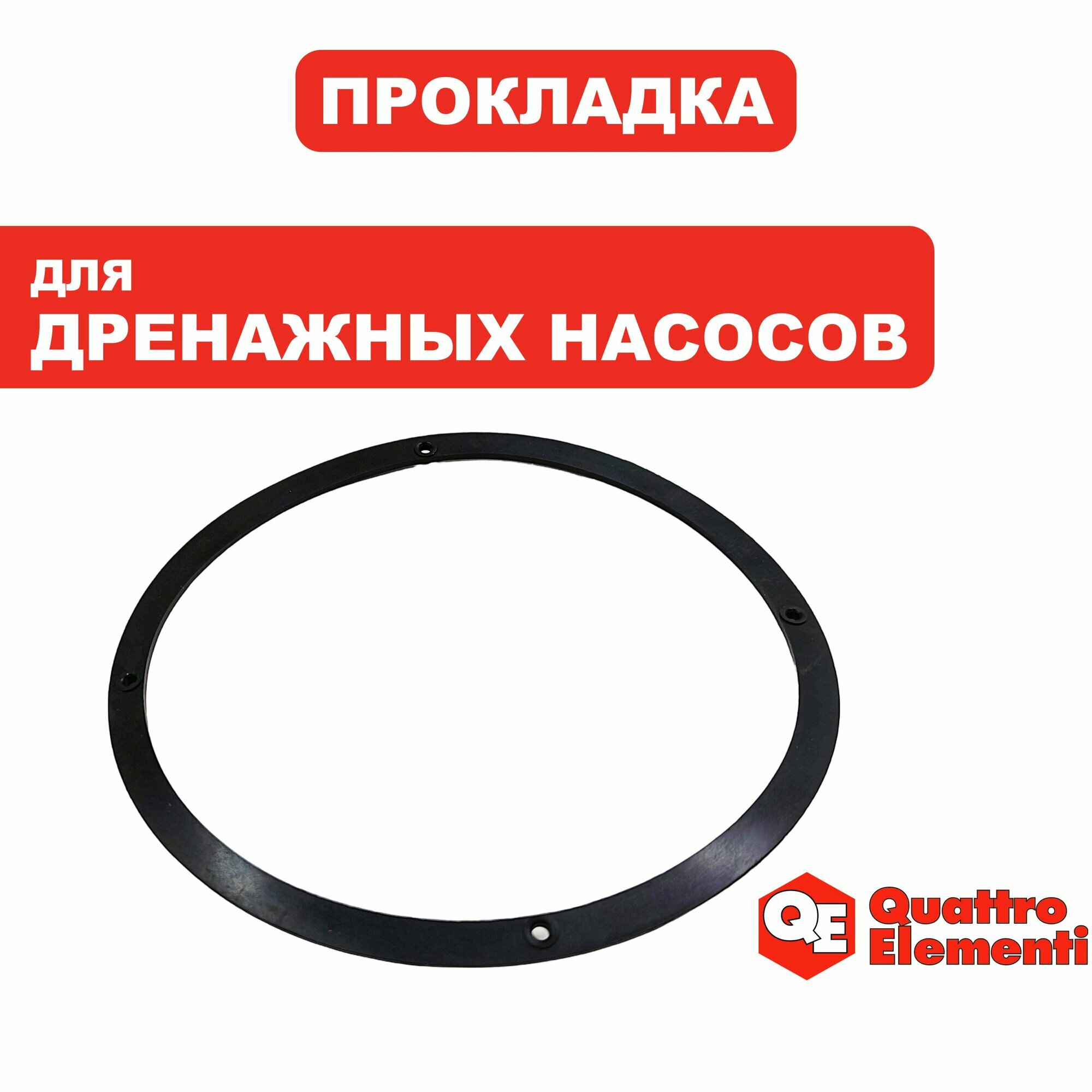 Прокладка для дренажных насосов D1100F