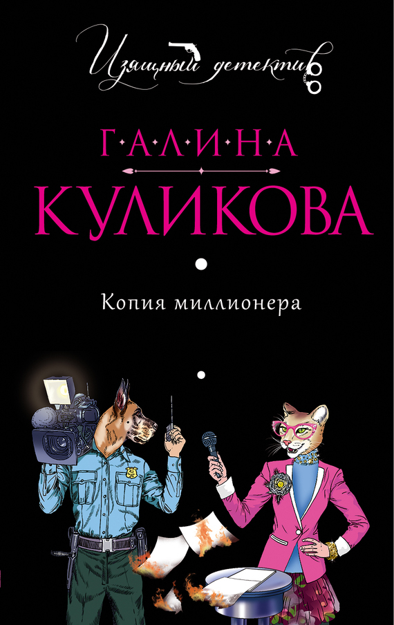 Куликова"Копия миллионера"2015
