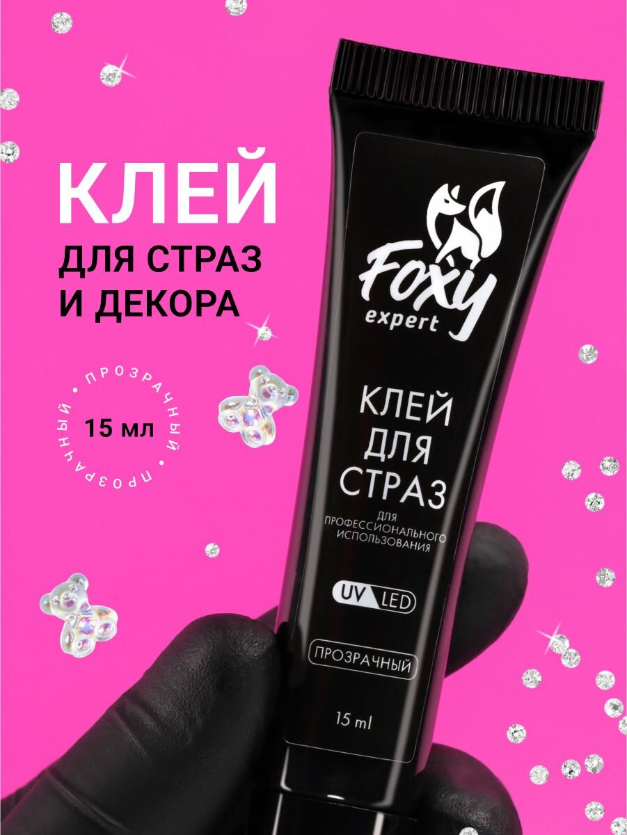 Клей для страз 15 мл