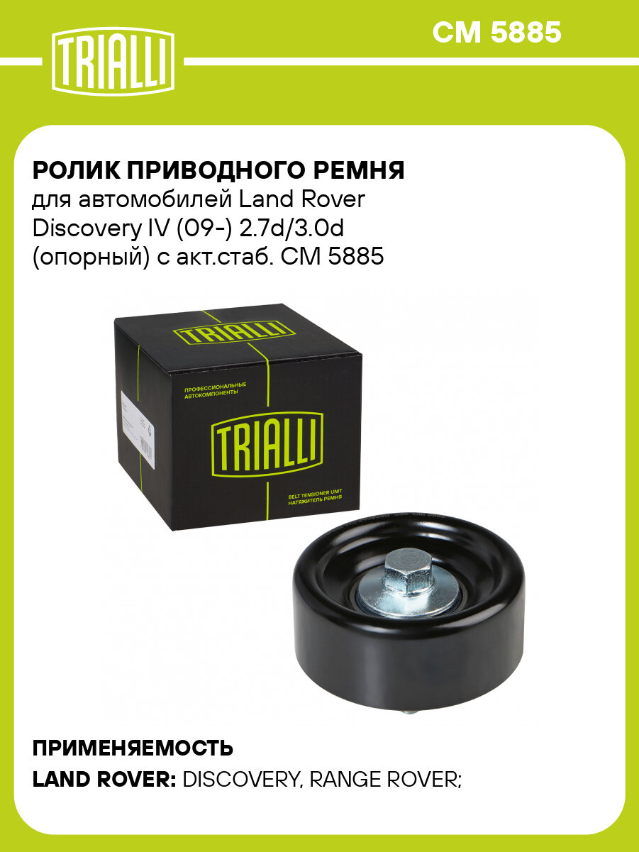 Ролик приводного ремня для автомобилей Land Rover Discovery IV (09-) 2.7d/3.0d (опорный) с акт. стаб. CM 5885 TRIALLI