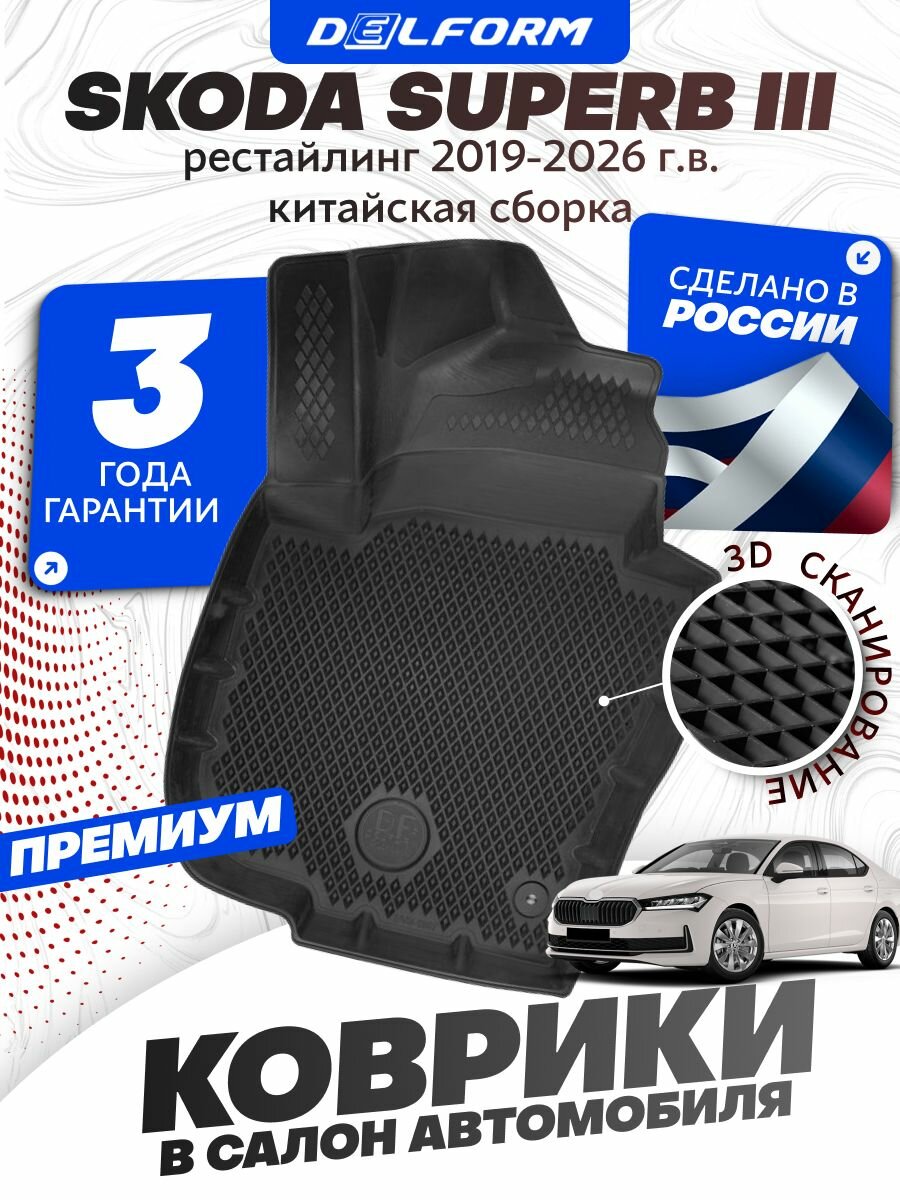 Коврики для автомобиля Skoda Superb III Рест (2019-2026) Premium ("EVA 3D") в cалон