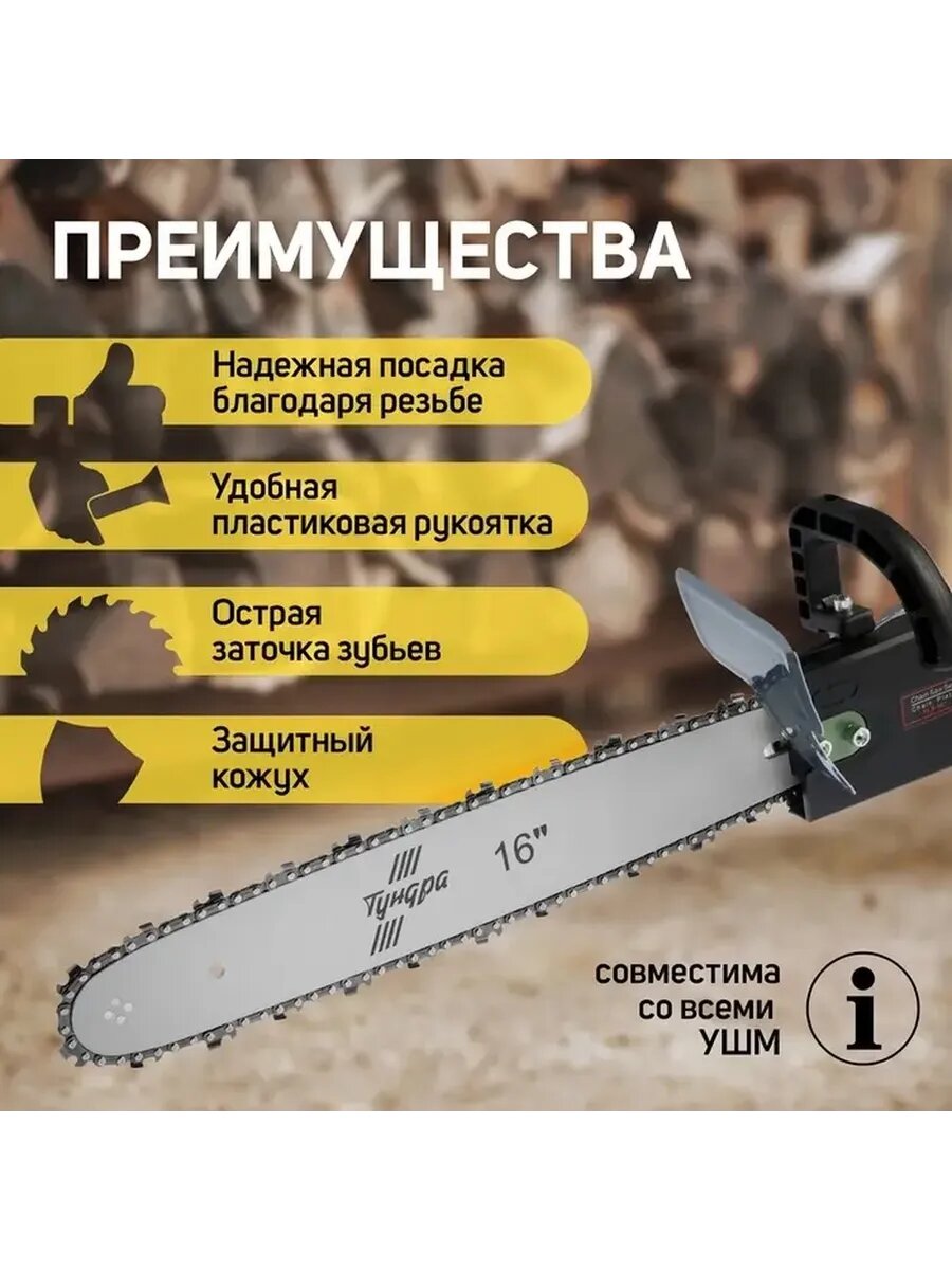 Цепная насадка для УШМ — надежность и мощь