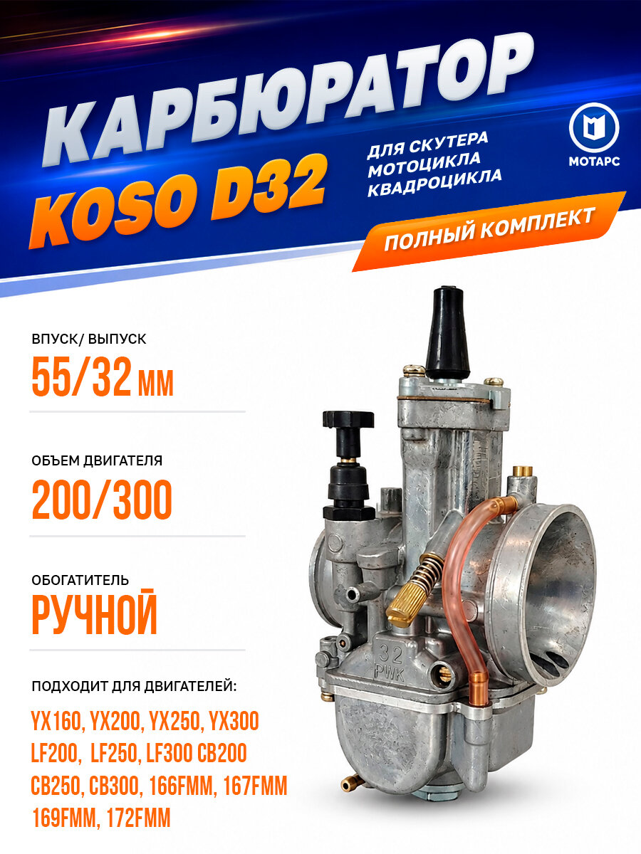 Карбюратор KOSO D32 на питбайк, мотоцикл, квадроцикл, вездеход
