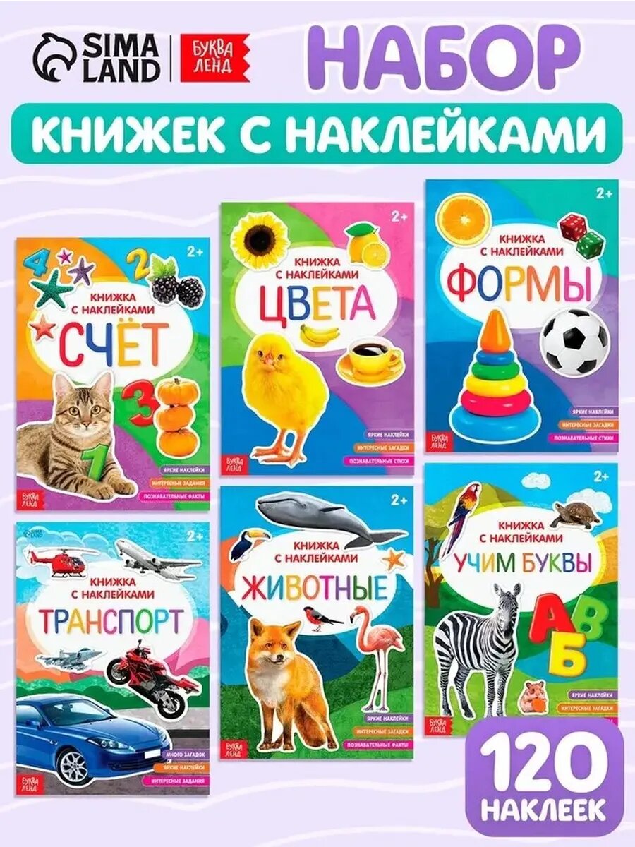 Обучающие наклейки для малышей — 6 наборов