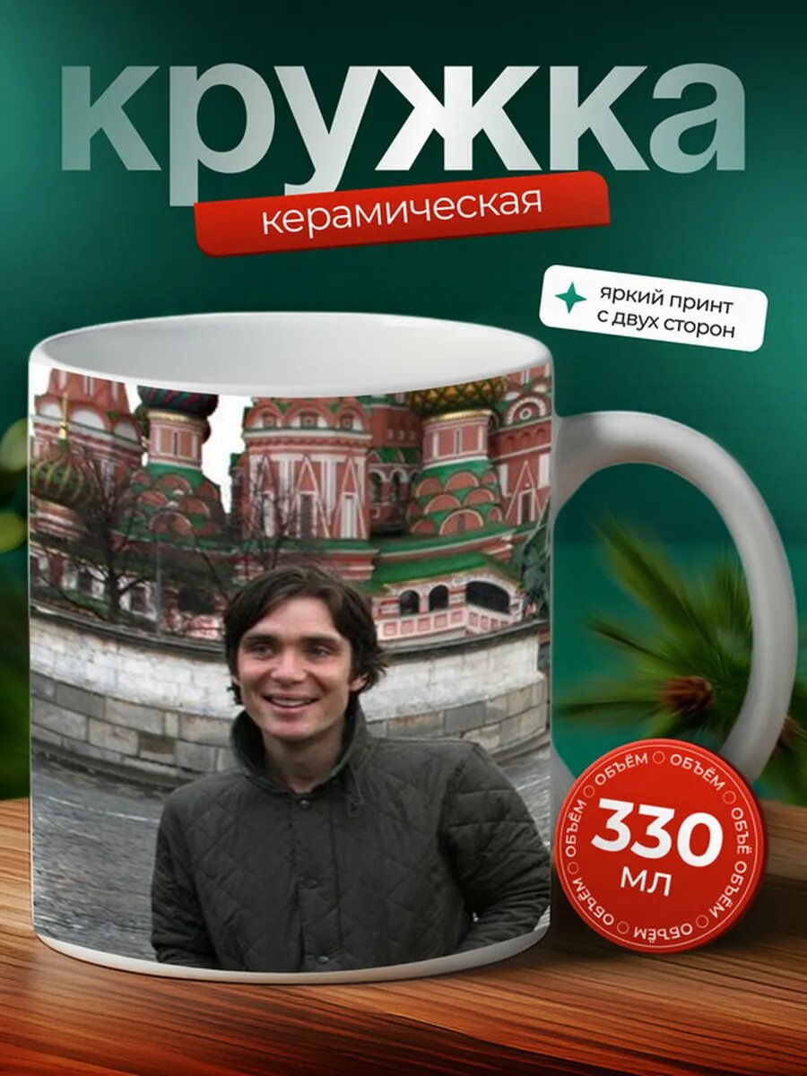 Кружка Киллиан Мёрфи 7,