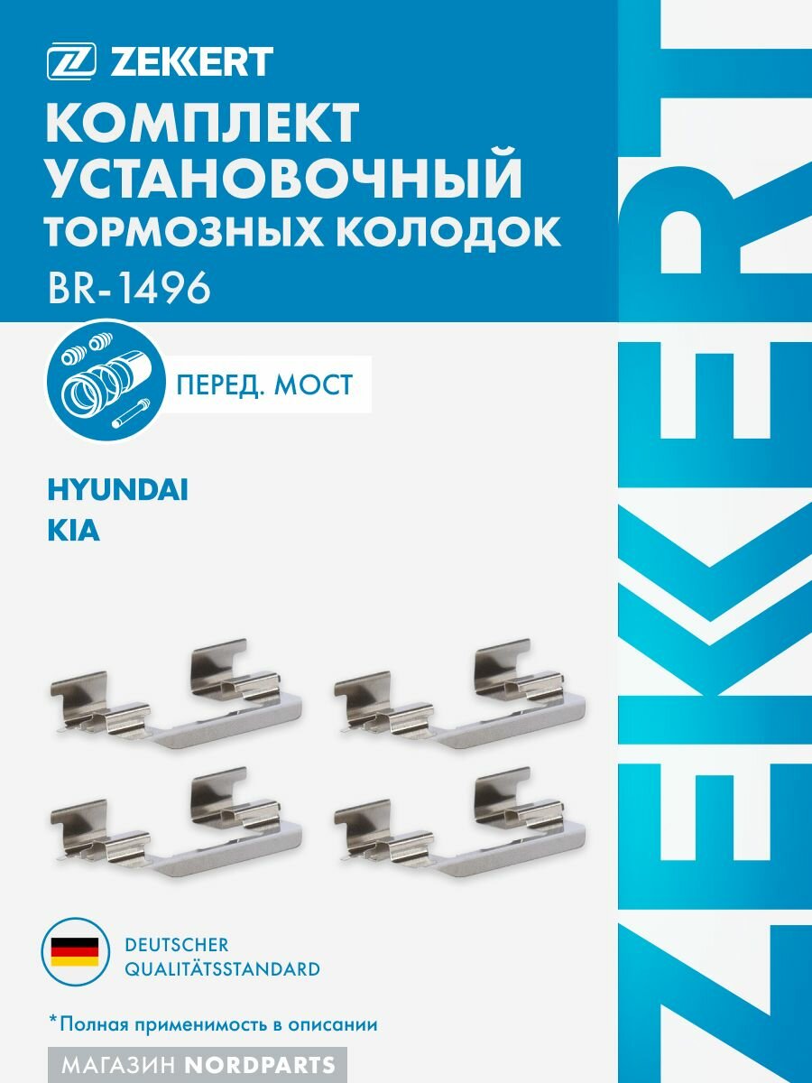 Комплект установочный перед. торм. колодок Hyundai Solaris IV 10-, Elantra V 11-, Kia Rio III 11-