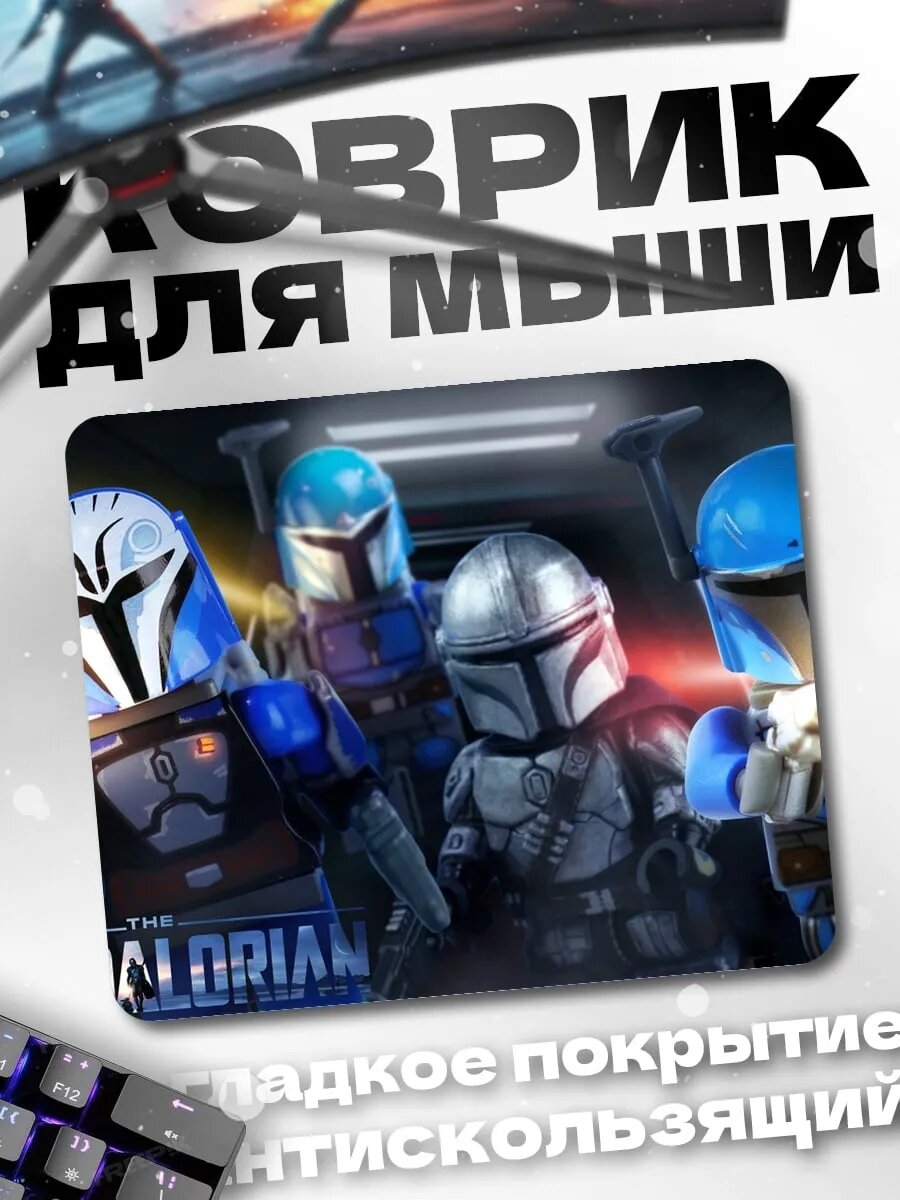 Коврик для мыши Мандалорцы Лего Войны