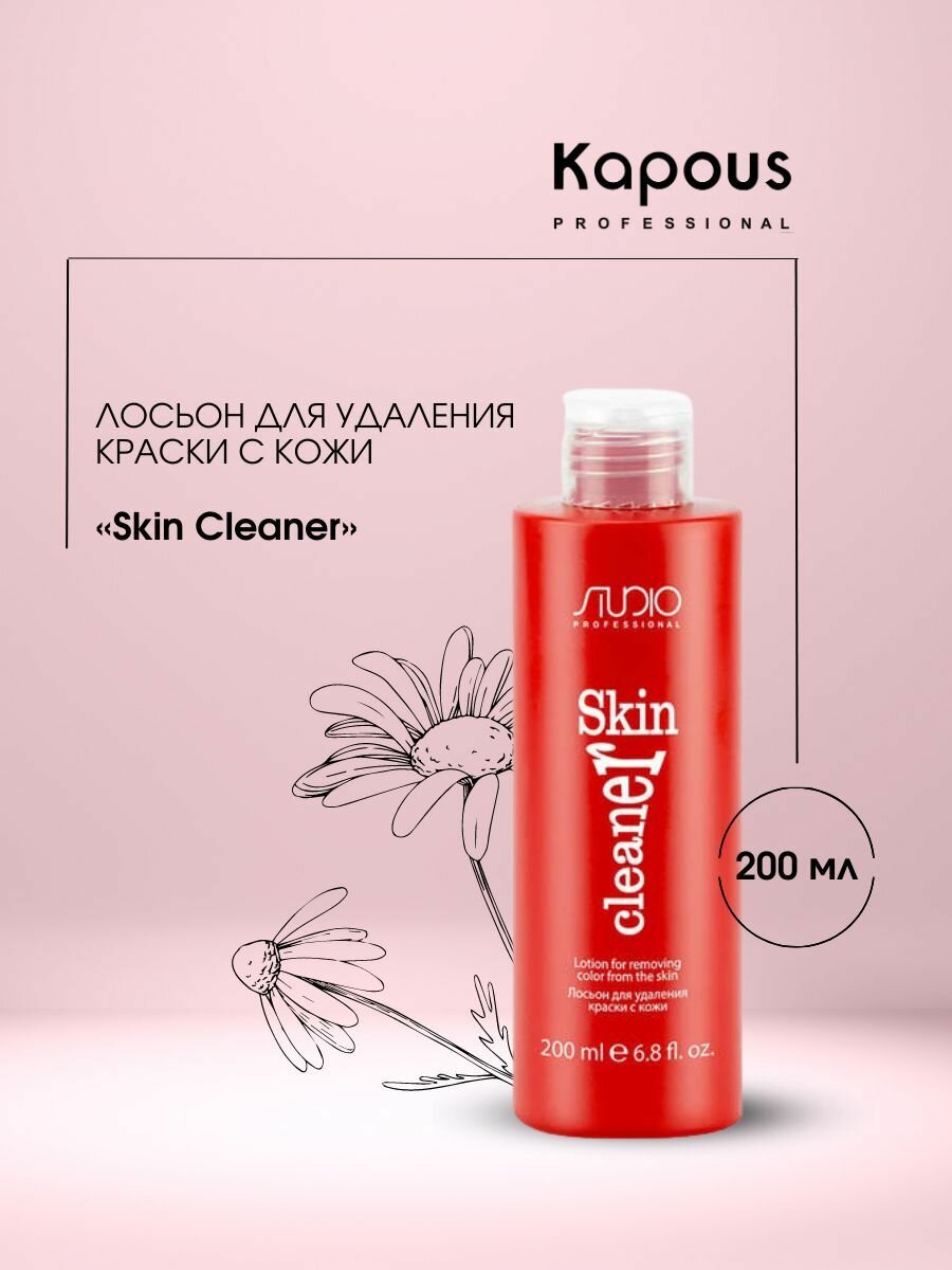 Kapous Professional STUDIO professional Лосьон для удаления краски с кожи Skin Cleaner 200 мл
