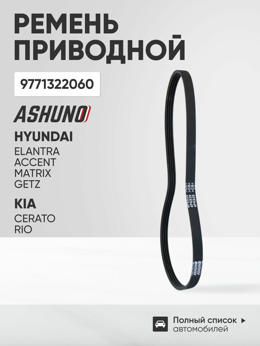 Ремень кондиционера 4PK829 Hyundai Getz, Accent, Elantra, Matrix, Kia Rio, Cerato ; 9771322060
