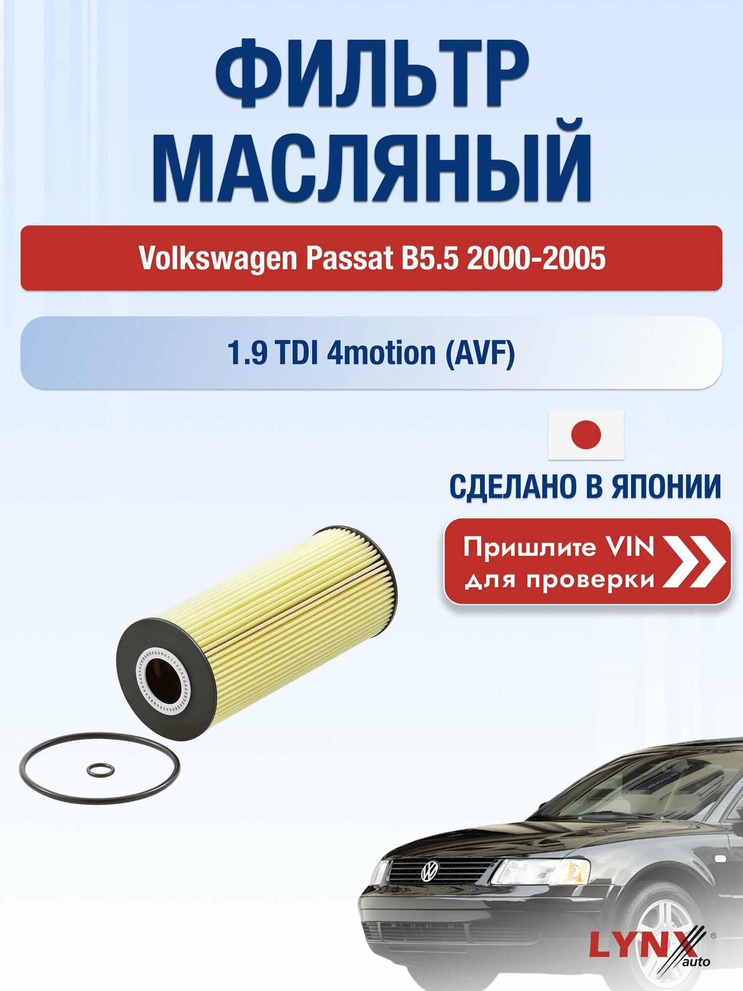 Масляный фильтр для Volkswagen Passat B5.5 2000-2005 г. Двигатель 1.9 TDI 4motion (AVF) Фольксваген Пассат Б5 Рестайлинг LО-1006 LYNXauto
