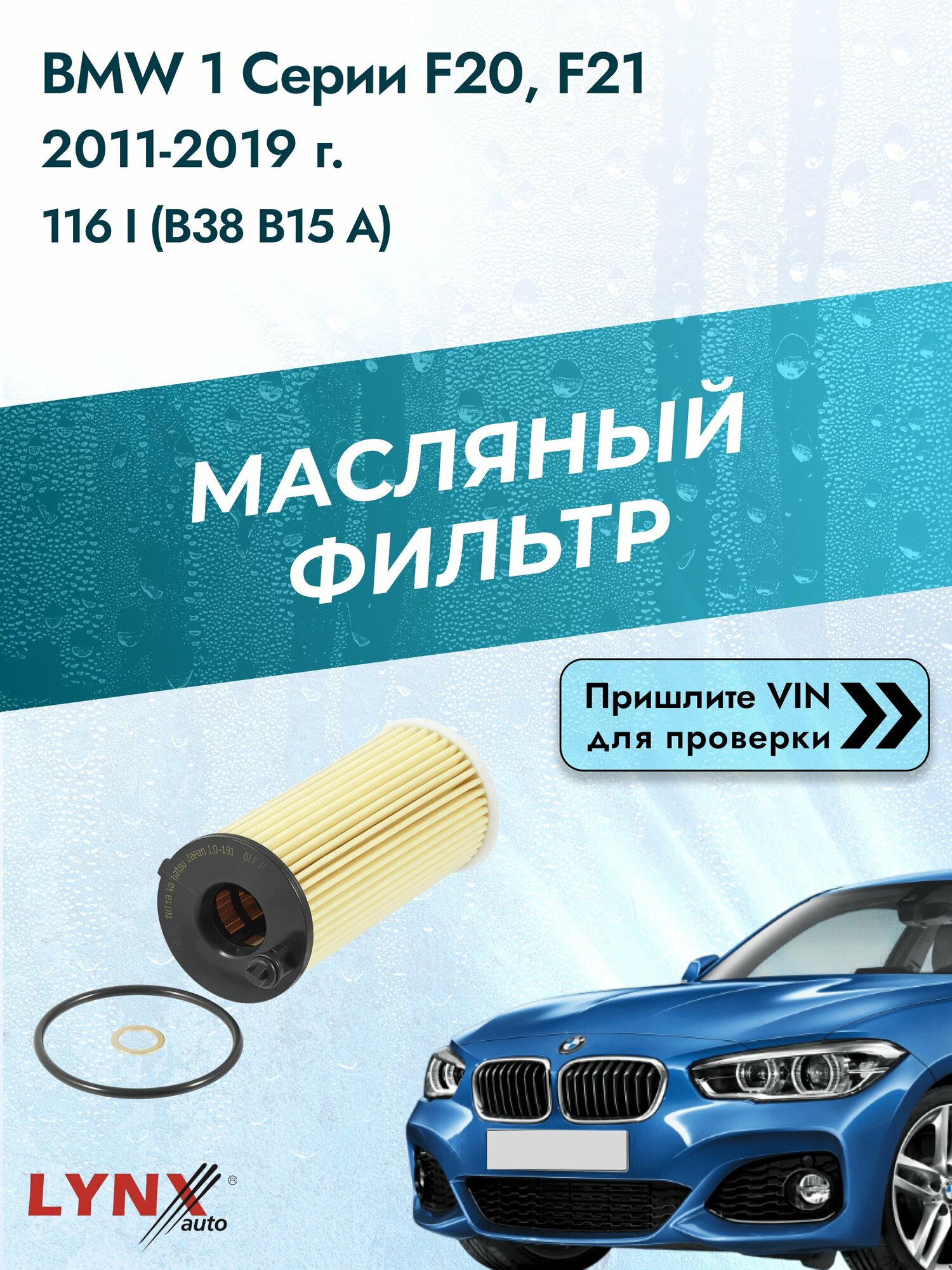 Масляный фильтр для BMW 1 серии F20, F21 2011-2019г. Двигатель 1.5 (B38 B15 A) LYNXauto БМВ 1 серия