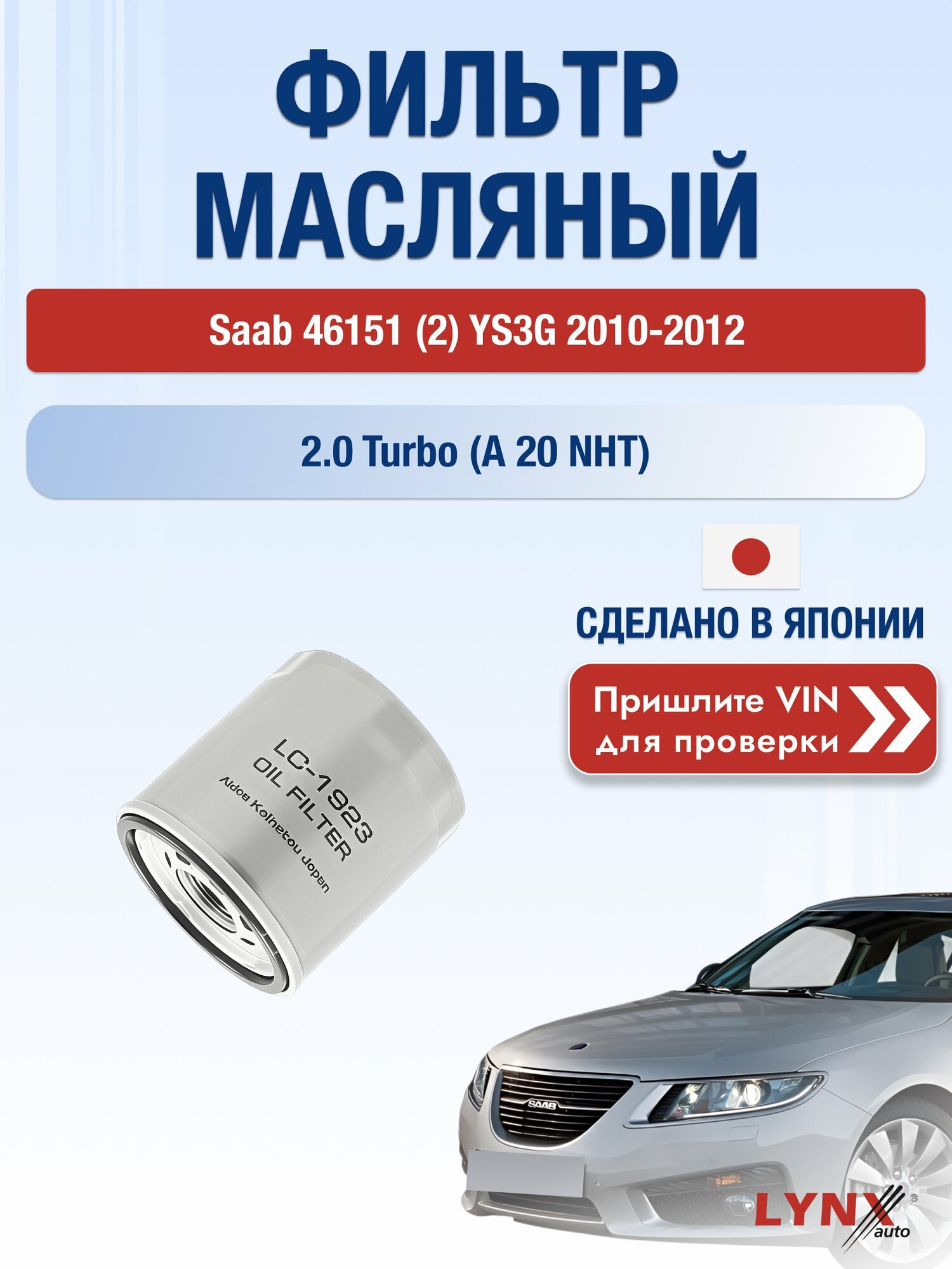 Масляный фильтр для Saab 46151 (2) YS3G 2010-2012г. Двигатель 2.0 (A 20 NHT) LYNXauto Сааб 9-5