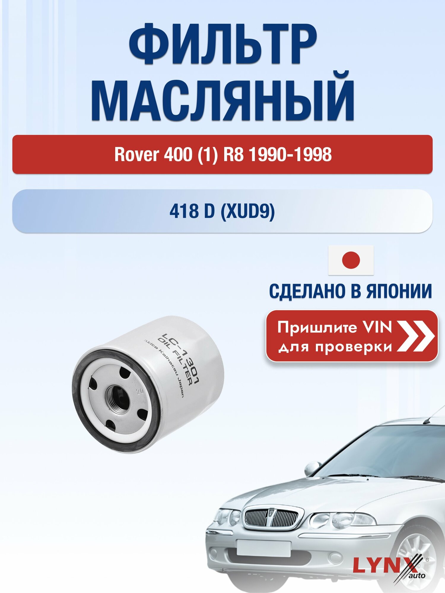 Масляный фильтр для Rover 400 (1) R8 1990-1998г. Двигатель 1.9 (XUD9) LYNXauto Ровер 400