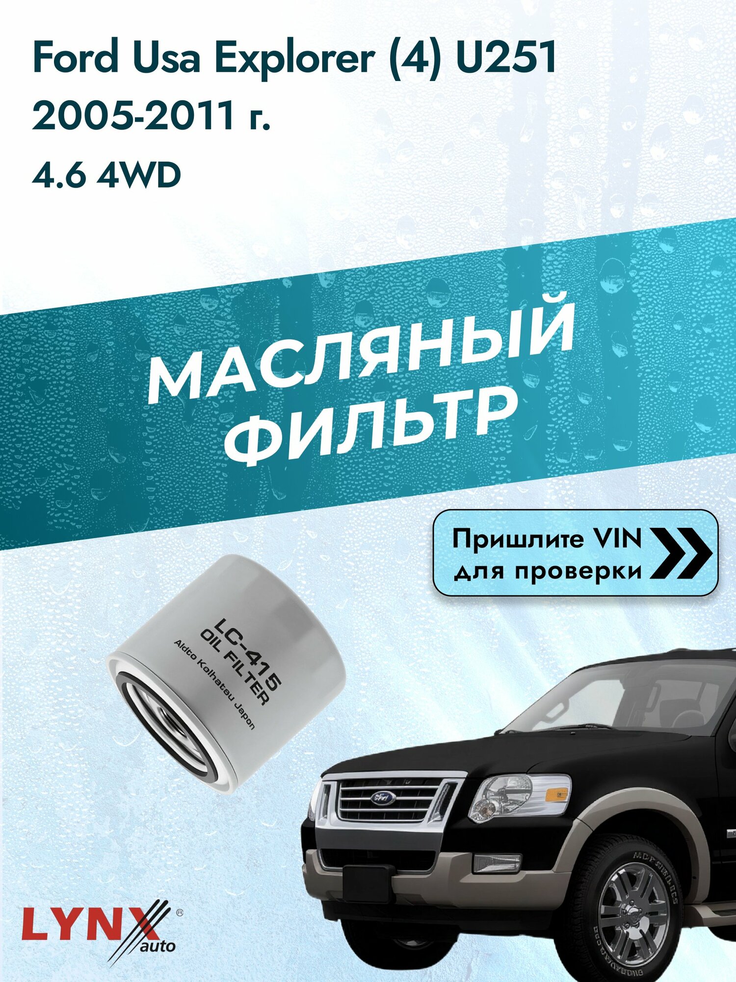 Масляный фильтр для Ford Usa Explorer (4) U251 2005-2011г. Двигатель 4.6 (0) LYNXauto Форд Эксплорер