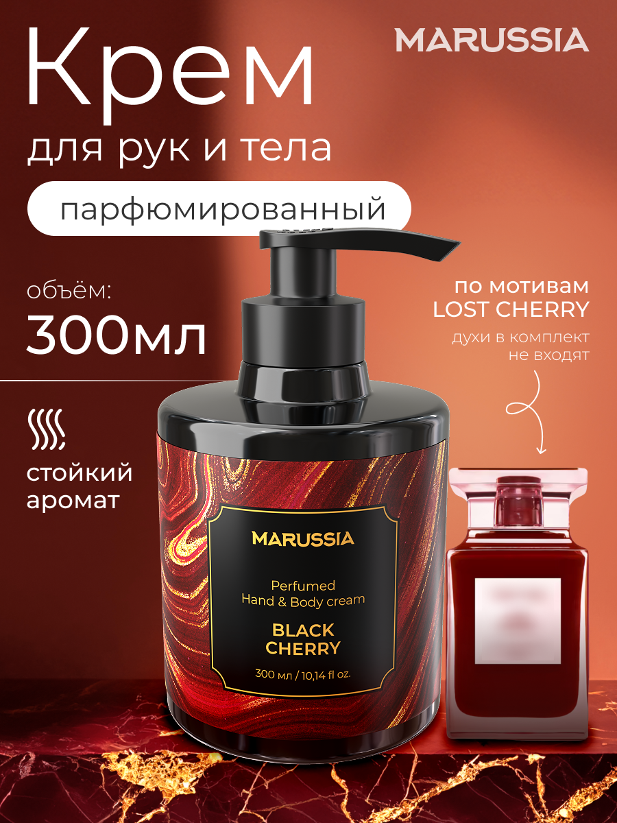 Крем для рук и тела Marussia парфюмированный Black Cherry, 300 мл