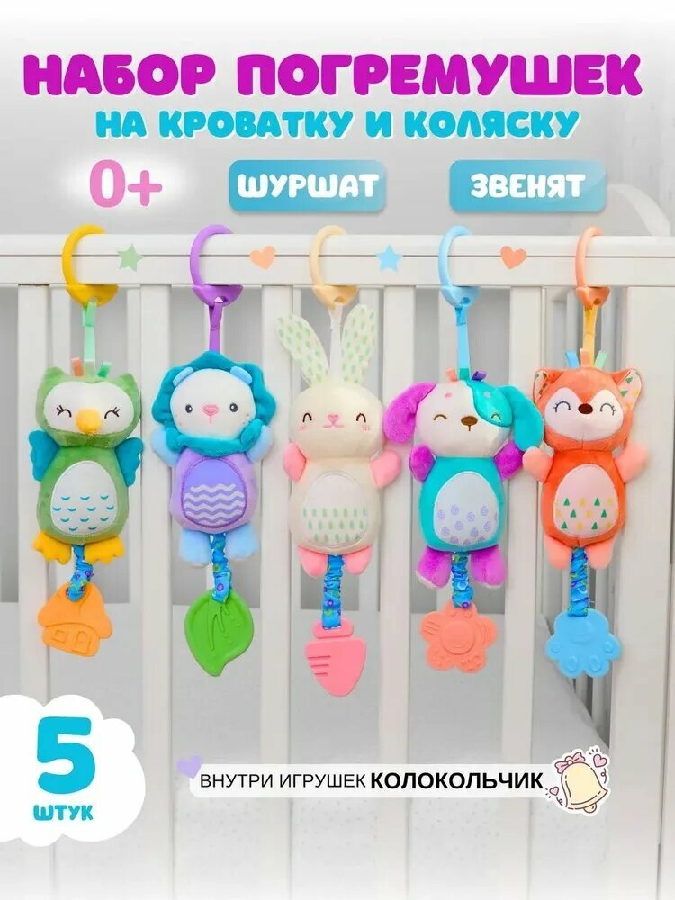 Игрушка погремушка подвеска для малышей 5 шт.