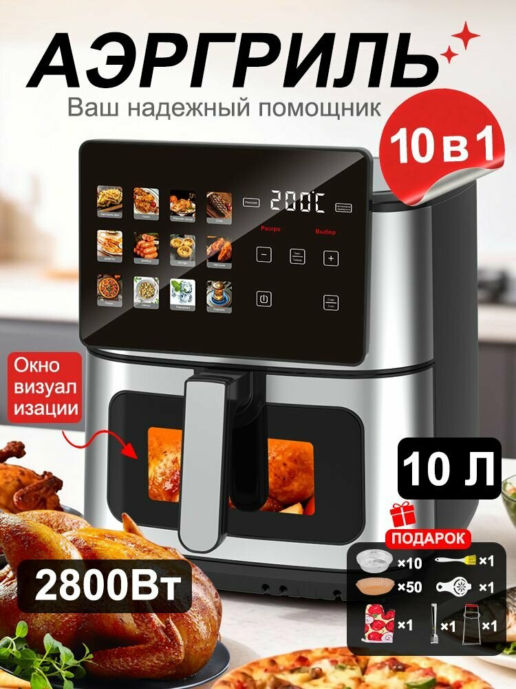 Азргриль Аэрогриль 10 литров 10 Автоматических программ 2800 вт