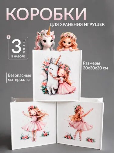 Коробки для хранения игрушек набор 3 шт с балеринами