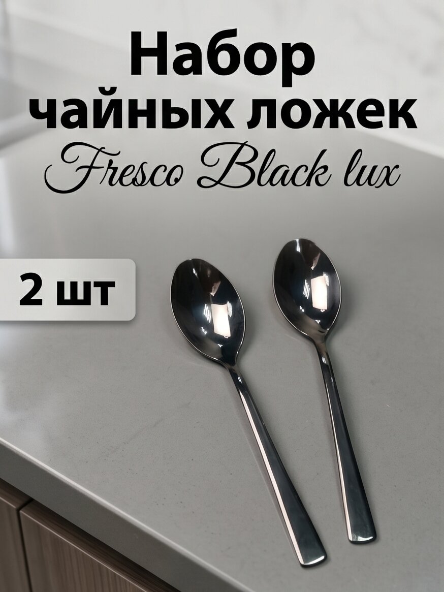 Набор чайных ложек Fresco Черный люкс (Black lux), 2 шт