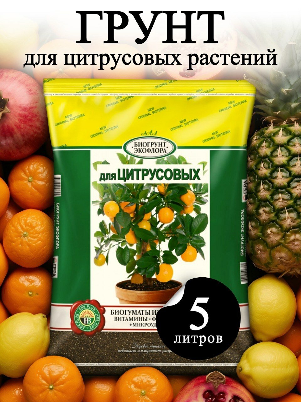 Гера Грунт для цитрусовых комнатных растений, лимона и авокадо, кофейного дерева 5 л.