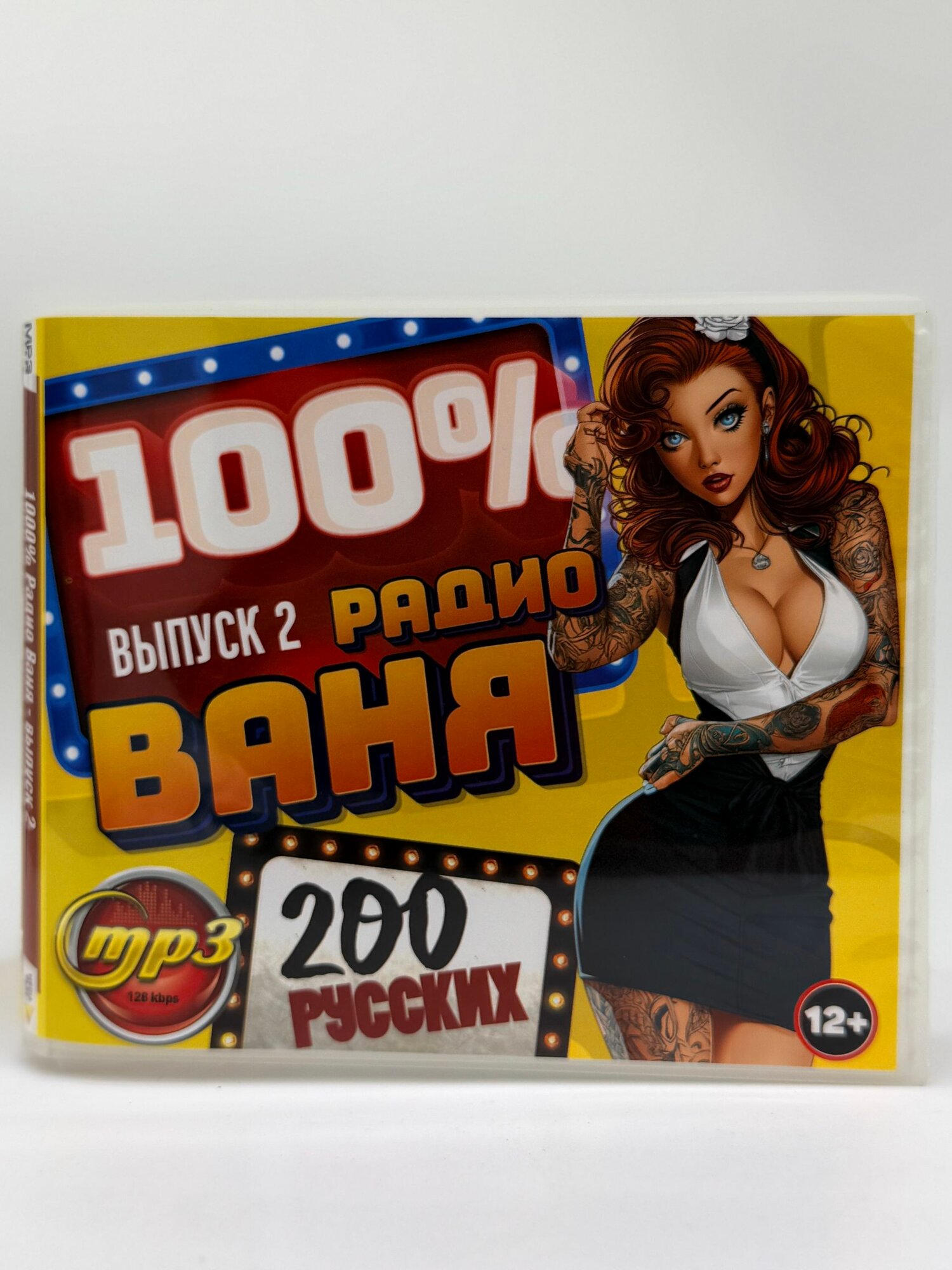 1000% Радио Ваня - выпуск 2 - мп3 диск