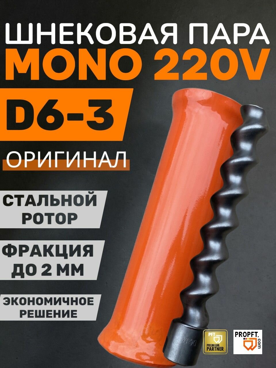 Шнековая пара MONO D6-3 220v