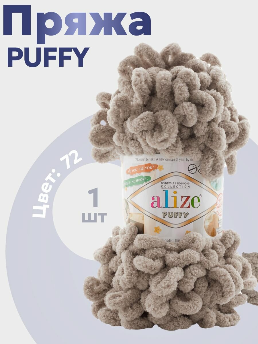 Пряжа для вязания Puffy Alize 1 моток (9 м, 100 гр), цвет 72 светлое какао