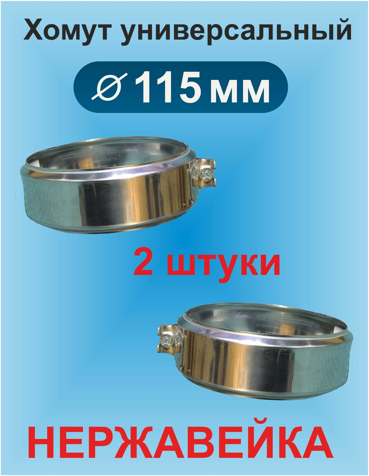 Хомут обжимной для дымохода 115 мм нержавейка (2 шт)