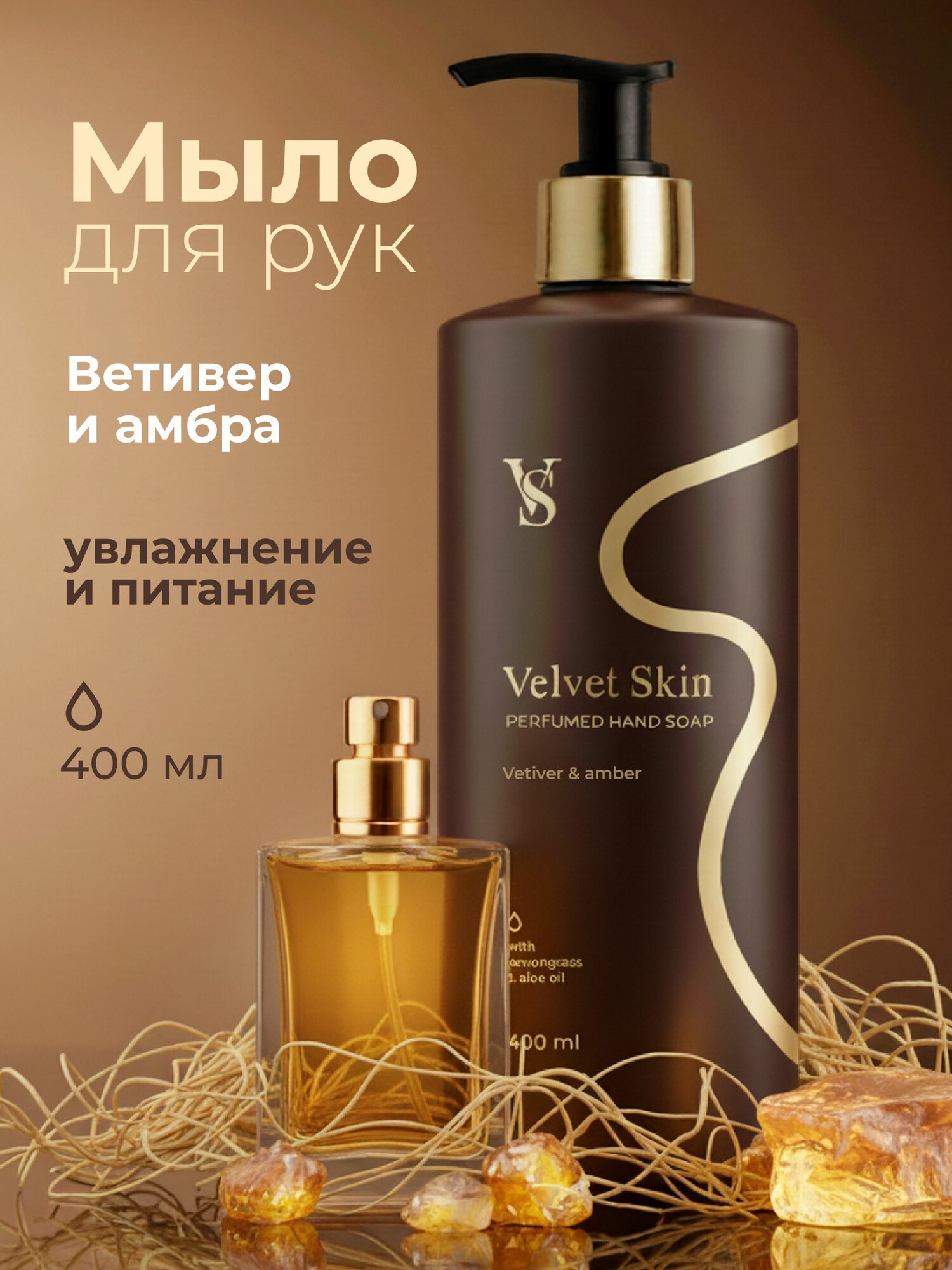 Velvet Skin Парфюмированное крем мыло 400 мл Ветивер и Амбра