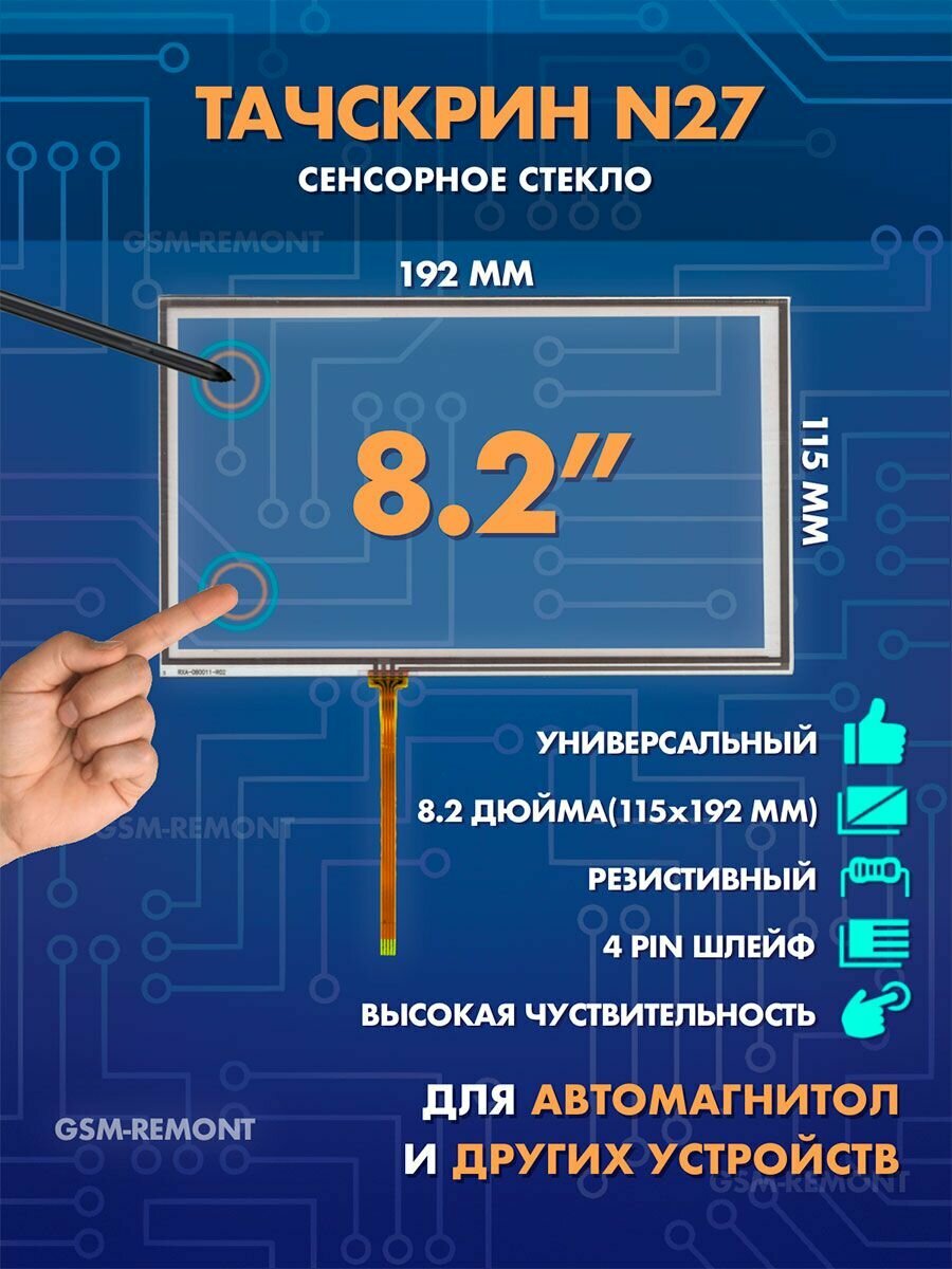Сенсор резистивный 8.2 дюймов (115x192мм) N27 / Тачскрин на автомобильную магнитолу, панели управления или навигатор / Сенсорное стекло для дисплеев автомагнитол