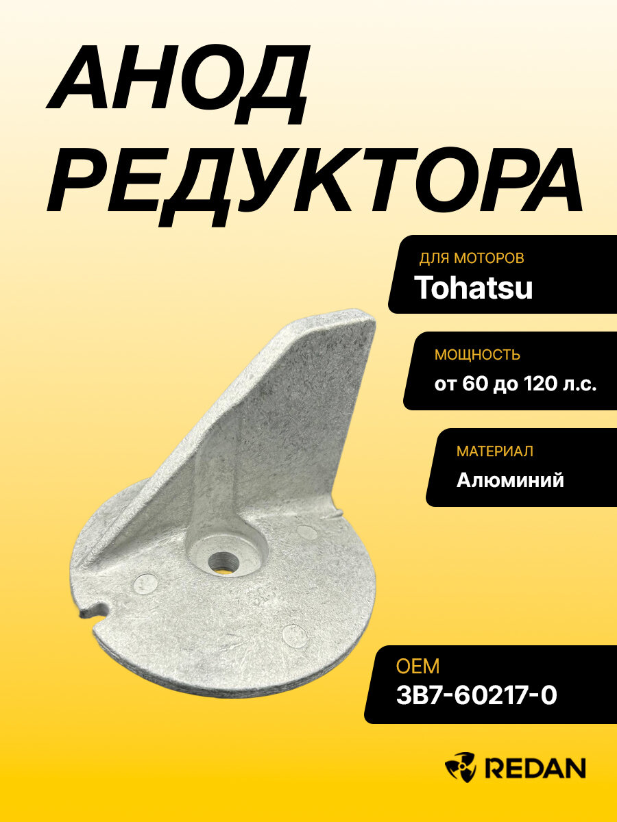 Анод редуктора Tohatsu 60-120 (Алюминиевый) (PWB), OEM: 3B7-60217-0; 3B7602170